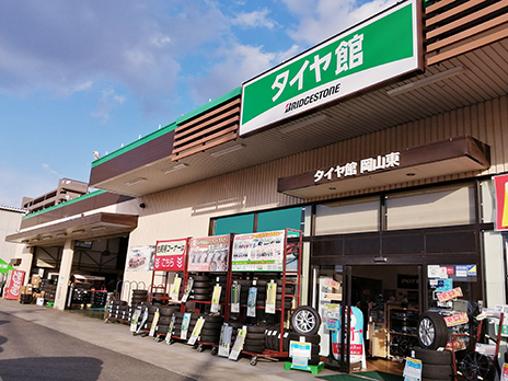 タイヤ館 岡山東| 相談する店舗を探す・選ぶ｜ブリヂストン タイヤオンラインストア